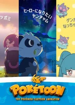 POKÉTOON 2024 - 番组百科|动漫科