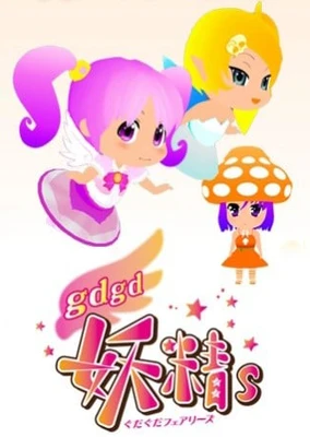 gdgd妖精s - 番组百科|动漫科